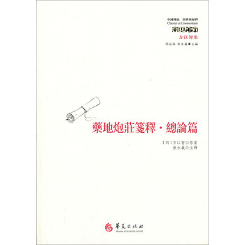 药地炮庄笺释·总论篇