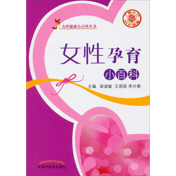 {正版新书}女性孕育小百科9787513215558