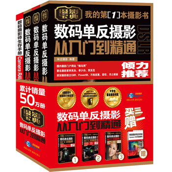 数码单反摄影从入门到精通 套装全3册 三种超值赠品 随机发放