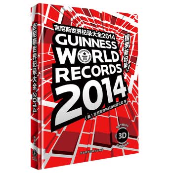 吉尼斯世界纪录大全2014