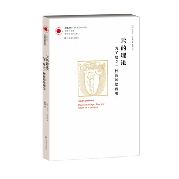 [正版图书]凤凰文库·艺术理论研究系列·云的理论：为了建立一种新的绘画史