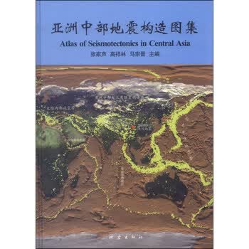 亚洲中部地震构造图集9787502843281