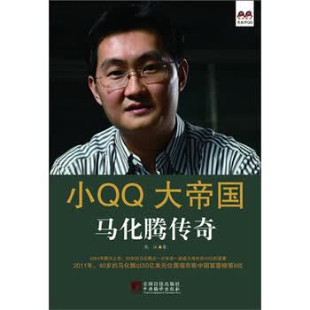 小QQ大帝国马化腾传奇