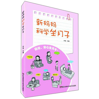 新妈妈科学坐月子9787535777577湖南科学技术