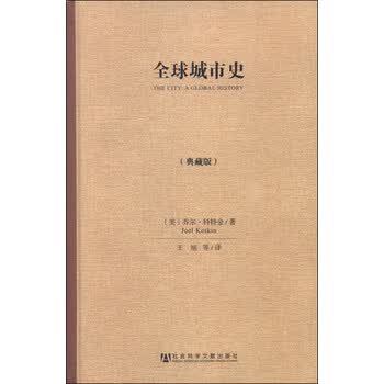 全球城市史（典藏版）
