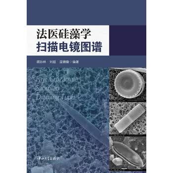 法医硅藻学扫描电镜图谱