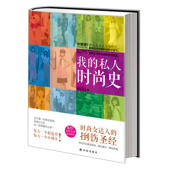 正版 我的私人时尚史9787544713108
