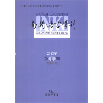 南开语言学刊（2013年第1期·总第21期）