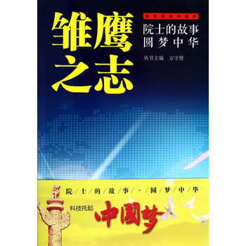 雏鹰之志/院士的故事圆梦中华