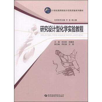 研究设计型化学实验教程/21世纪高等院校示范性实验系列教材