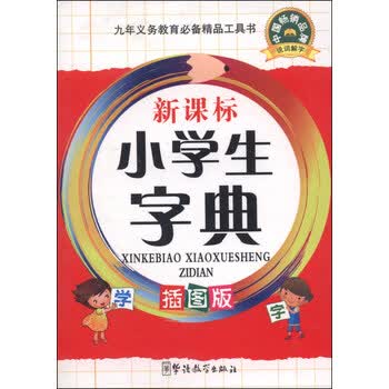 小学生字典（插图版）