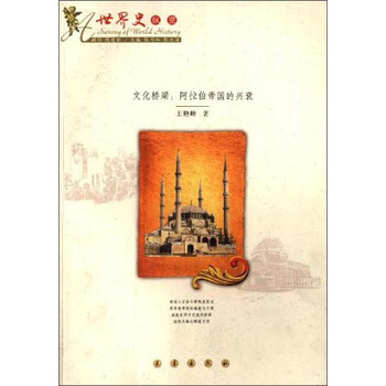 世界史纵览·文化桥梁：阿拉伯帝国的兴衰