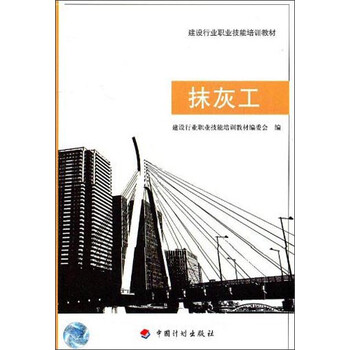 抹灰工/建设行业职业技能培训教材