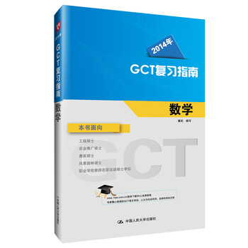 华图·2014年GCT复习指南：数学中国~~