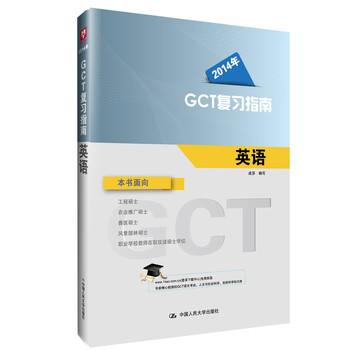  2014年GCT复习指南  英语9787300187419
