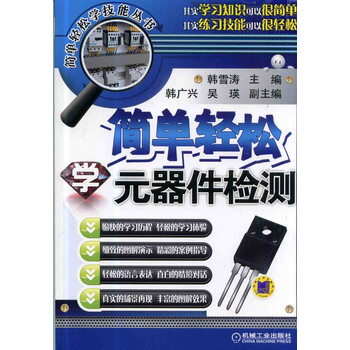   简单轻松学元器件检测9787111454946机械工业