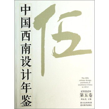 中国西南设计年鉴（2012年第5卷）