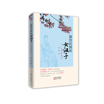 嫁给民国的女汉子：吕碧城情传9787506073257
