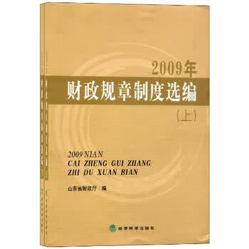 2009年财政规章制度选编（套装上下册）
