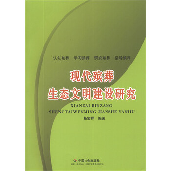 现代殡葬生态文明建设研究