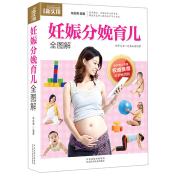 妊娠分娩育儿全图解9787537556811河北科学技术