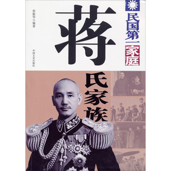 正版书籍 民国第一家庭：蒋氏家族9787503438462