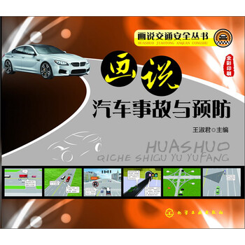 画说交通安全丛书：画说汽车事故与预防