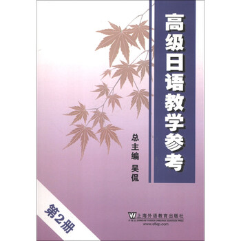 高级日语教学参考（第2册）