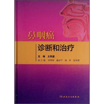 {正版新书}鼻咽癌诊断和治疗9787117169882