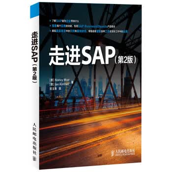走进SAP-(第2版)9787115309129