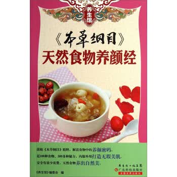 正版书籍 养生馆系列-《本草纲目》天然食物养颜经9787535962331