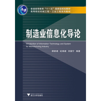 制造业信息化导论(高等院校机械工程工业工程系列教材)