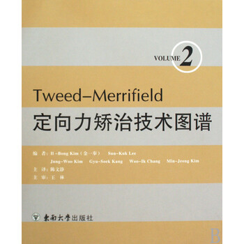 Tweed-Merrifield定向力矫治技术图谱(2)(精)