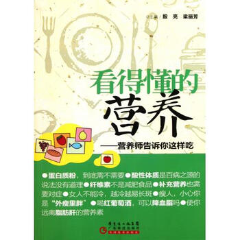 看得懂的营养--营养师告诉你这样吃