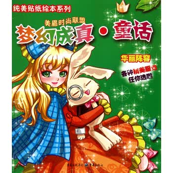 梦幻成真童话/纯美贴纸绘本系列