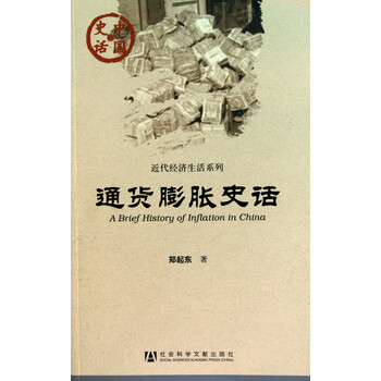 通货膨胀史话/近代经济生活系列/中国史话