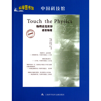 物理改变世界(感受物理)/中国科技馆/科学图书馆