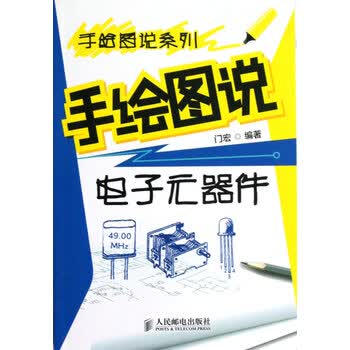 手绘图说电子元器件/手绘图说系列