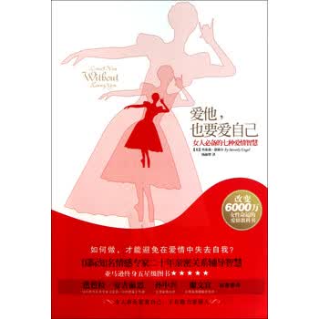 爱他也要爱自己(女人**的七种爱情智慧)