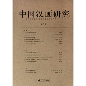 中国汉画研究(第3卷)