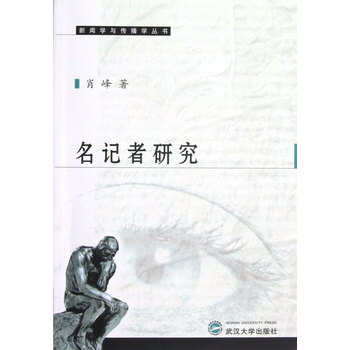 名记者研究/新闻学与传播学丛书