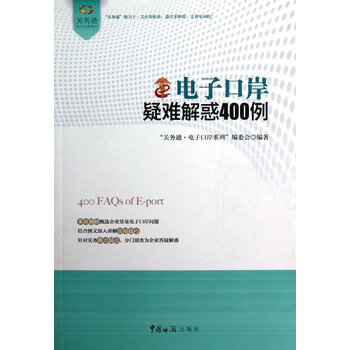 电子口岸疑难解惑400例/关务通电子口岸系列