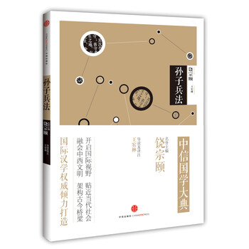 中信国学大典：孙子兵法  中信出版社