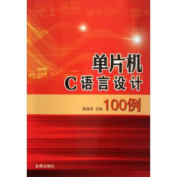 正版 单片机C语言设计100例9787508285313