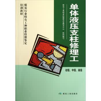 煤炭行业特有工种职业技能鉴定培训教材：单体液压支柱修理工（初级、中级、高级）