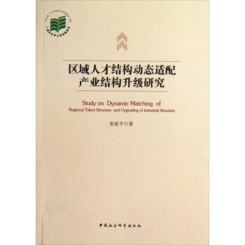   区域人才结构动态适配产业结构升级研究9787516130360中国社会科学