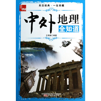   中外地理全知道9787547027936万卷