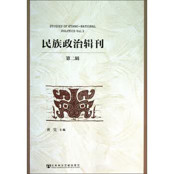 民族政治辑刊（第2辑）