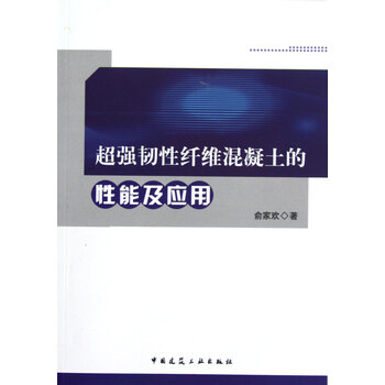 超强韧性纤维混凝土的性能及应用