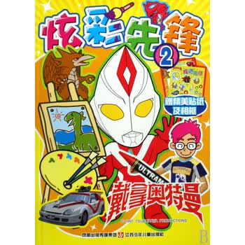 炫彩先锋(2)/戴拿奥特曼